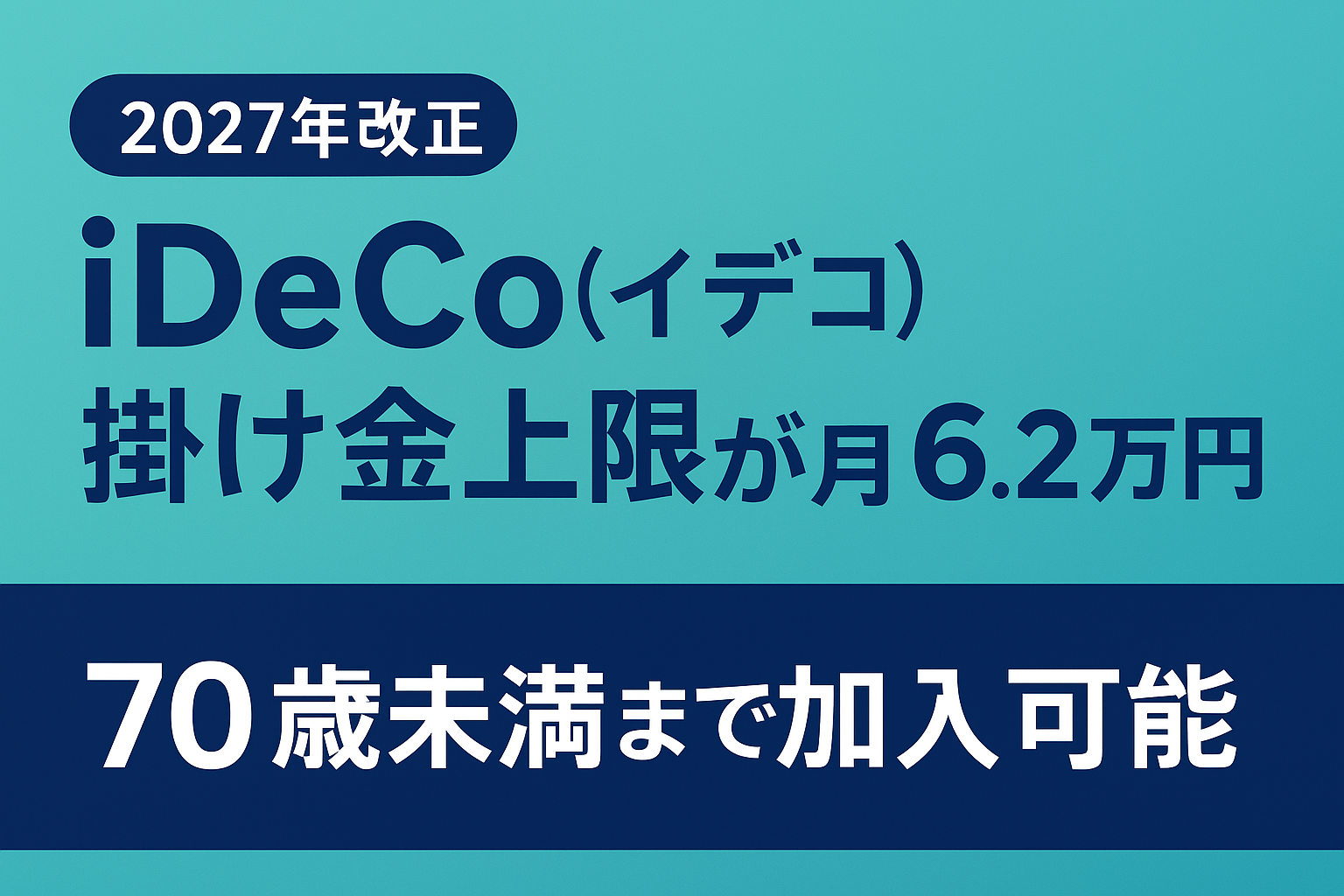 【2027年改正】iDeCo（イデコ）、掛金上限が月6.2万円に！70歳未満まで加入可能 - 企業型確定拠出年金 広島